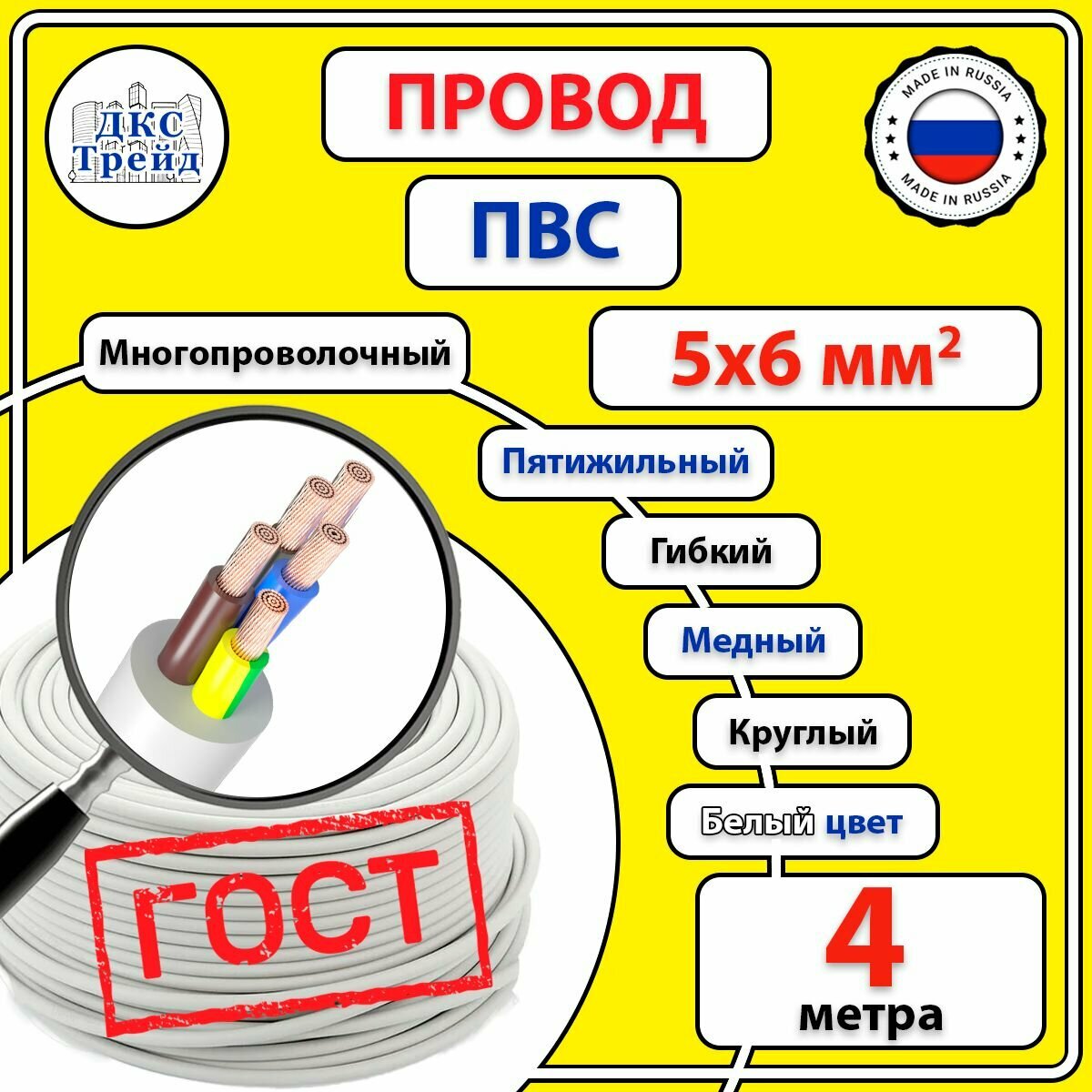Провод соединительный ПВС 5х6 мм2, белый, медь, ГОСТ, 4 метра