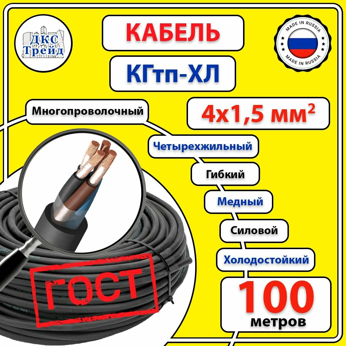 Кабель холодостойкий КГтп - ХЛ 4х1,5 мм2, медь, ГОСТ, 100 метров