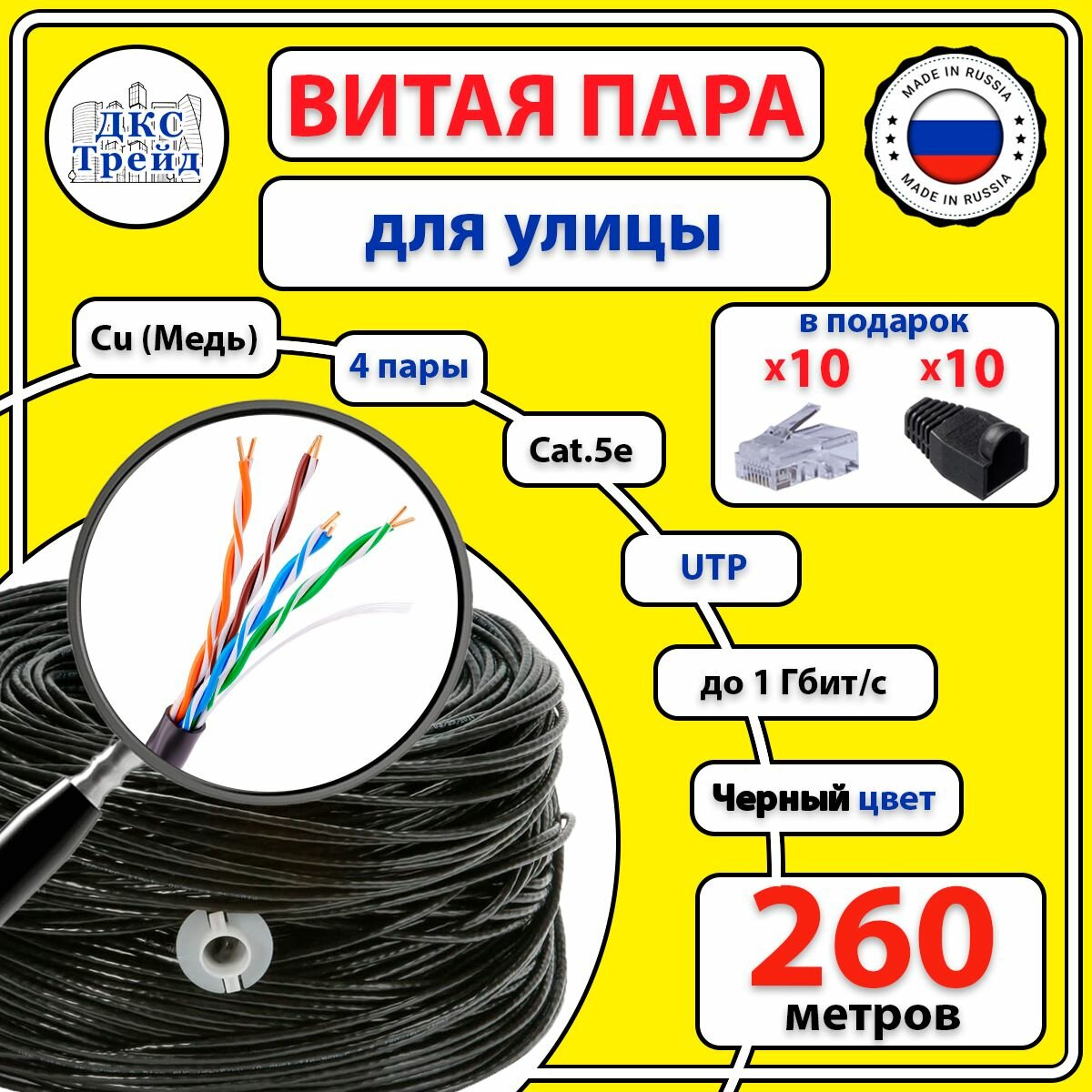 Комплект: Витая пара UTP 4 пары AWG 24 Cat.5e внешняя медная Cu - 260 метров, с коннекторами RJ-45 - 10 шт. и колпачками RJ-45 - 10 шт. (UTP 4x2x0,5 Out/Cu)