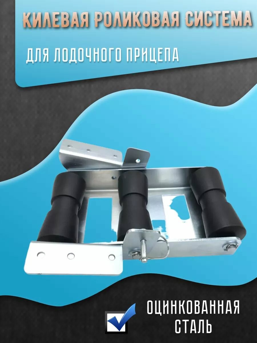 Килевая роликовая система (качели приемные) для лодочного прицепа