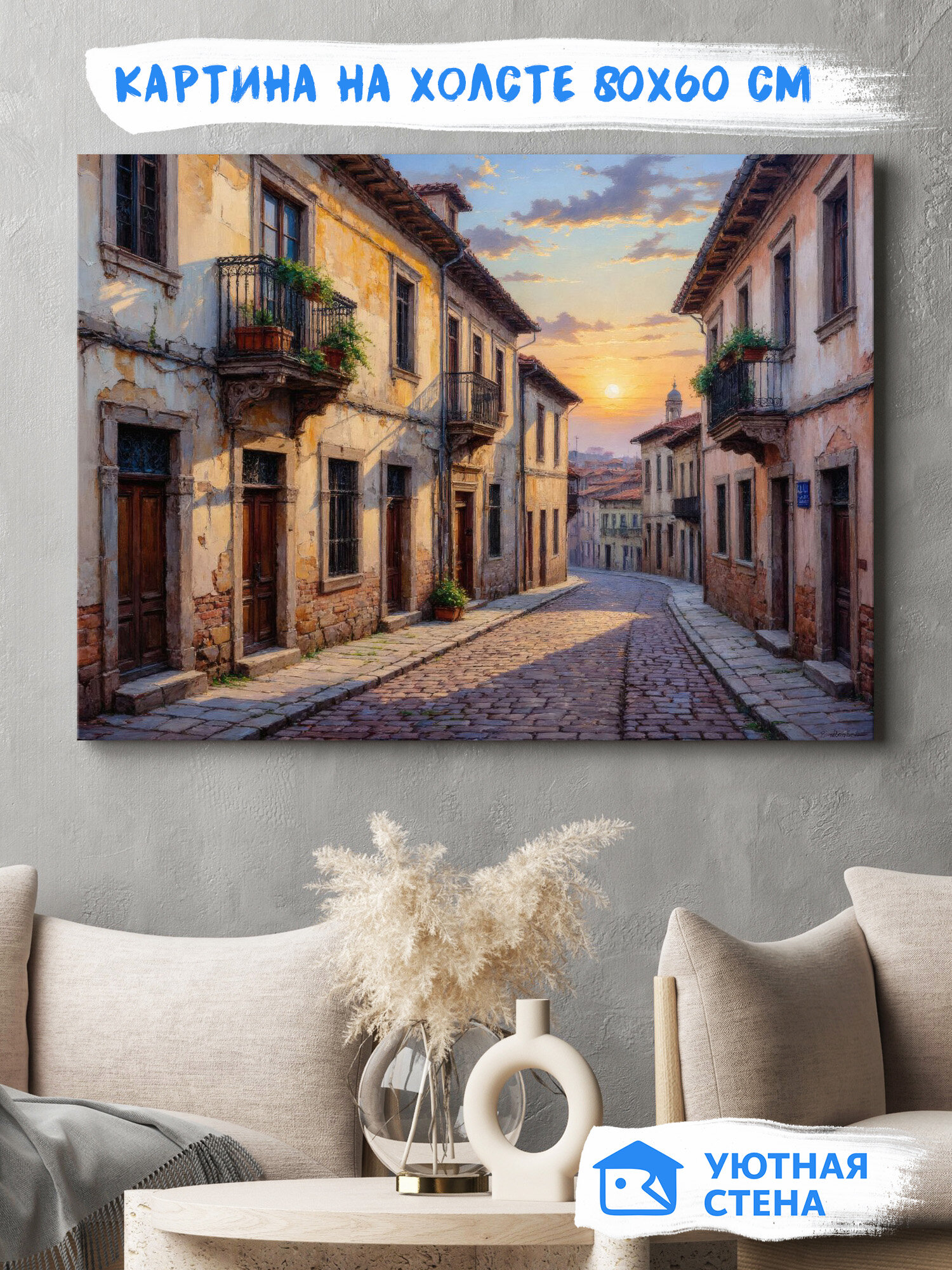 Картина на натуральном холсте Уютная стена "Улица старого города с узким переулком" 80х60 см