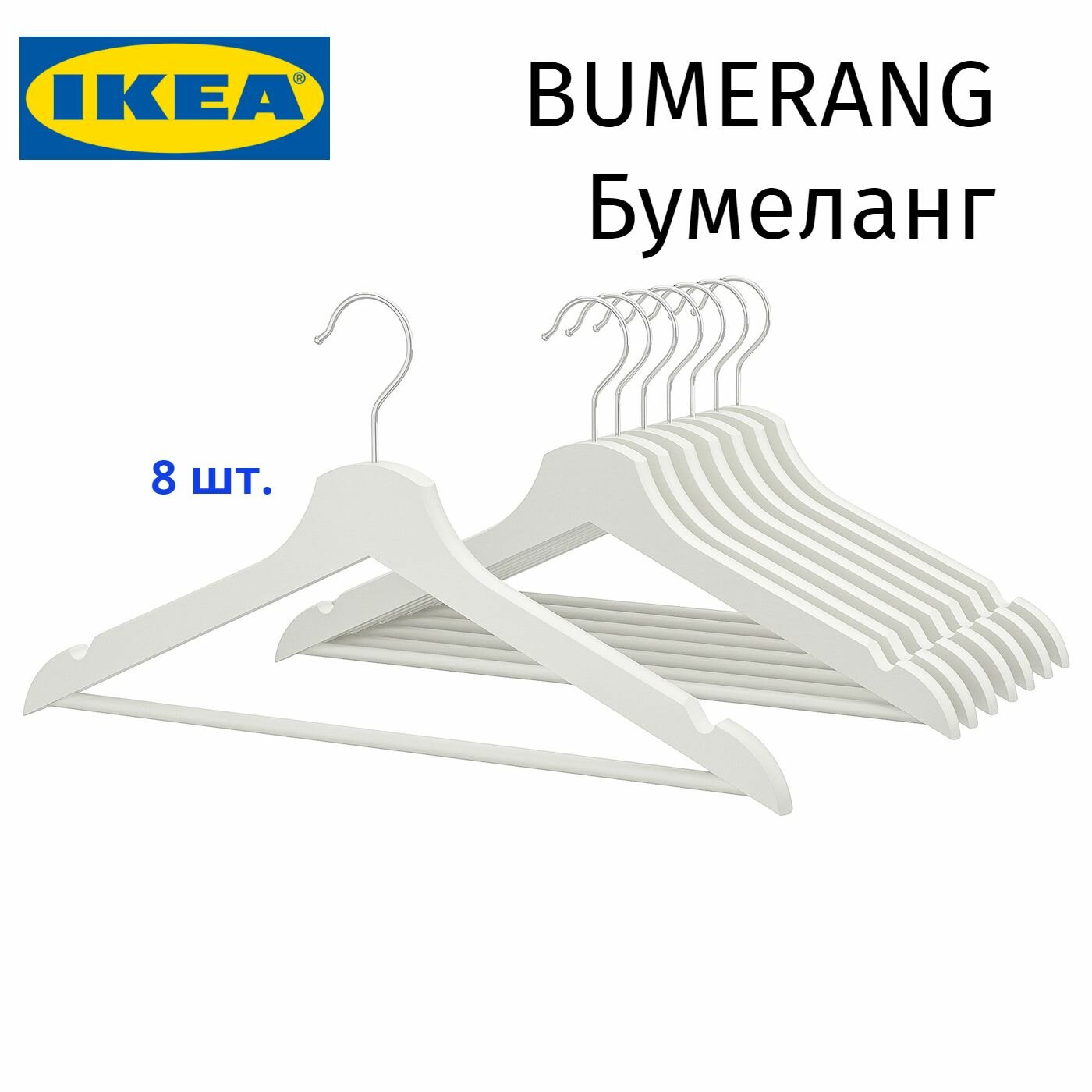 IKEA Вешалка плечики, 43 см, 8 шт