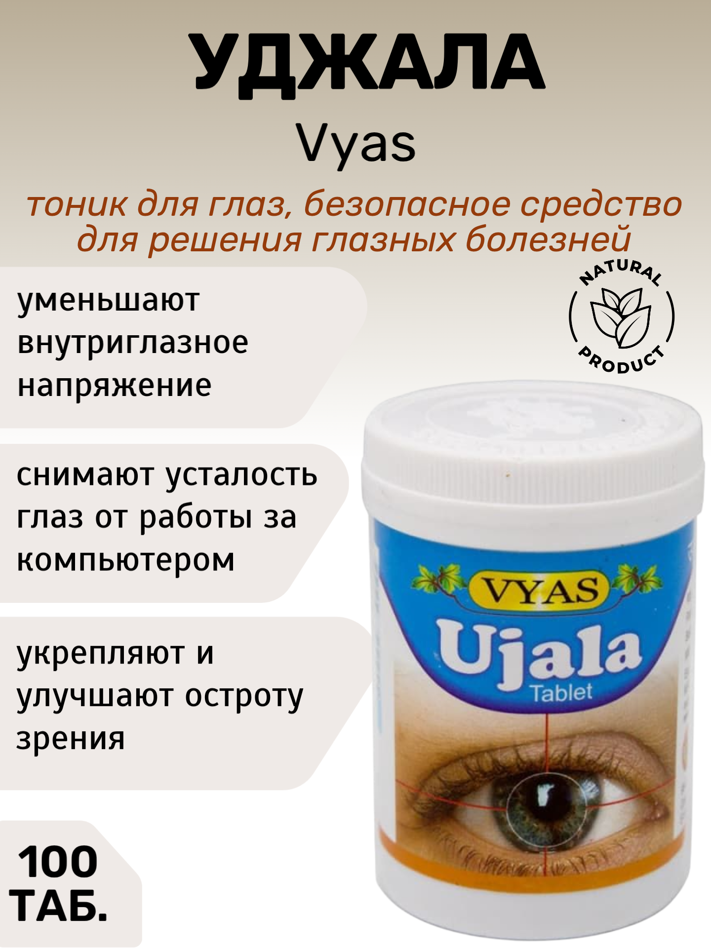Уджала, (Ujala) Vyas, 100 таб.