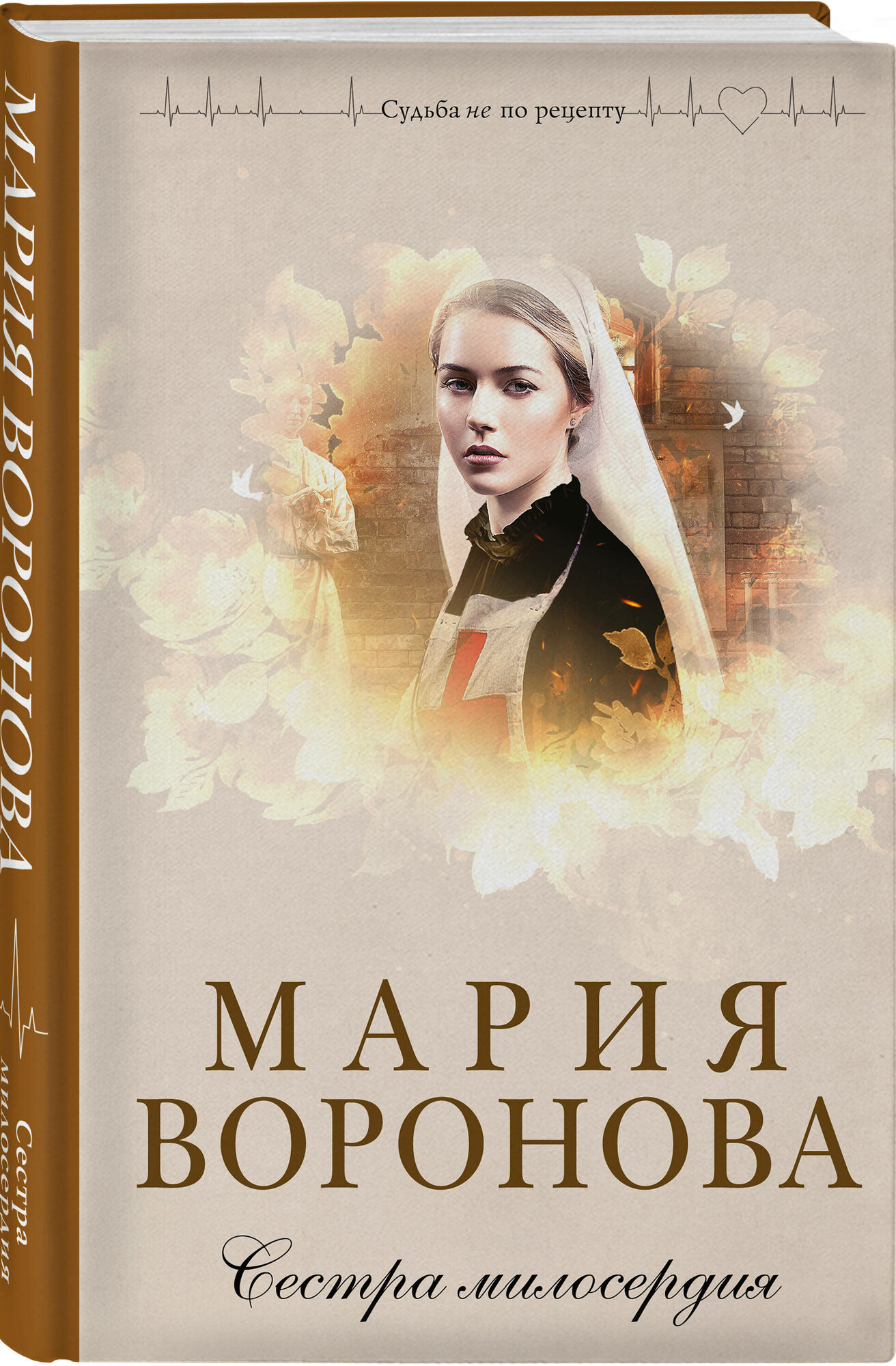 Воронова М. В. Сестра милосердия