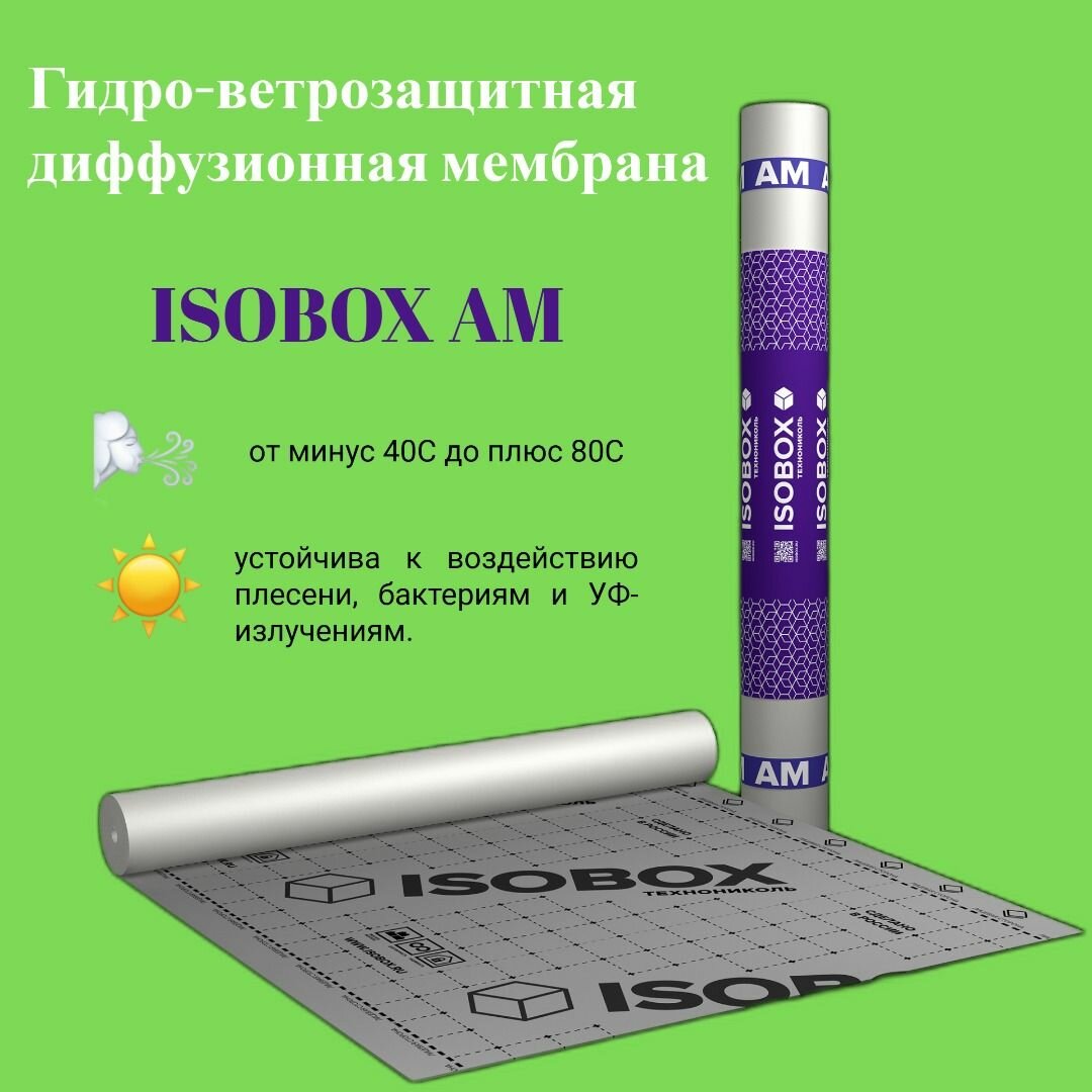 Мембрана диффузионная ISOBOX AM