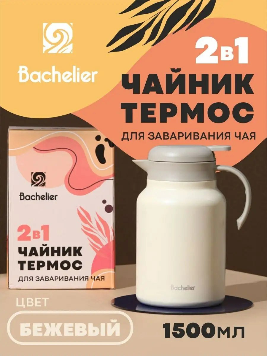 Термочайник для чая из нержавеющей стали 1,5л , Термос белый