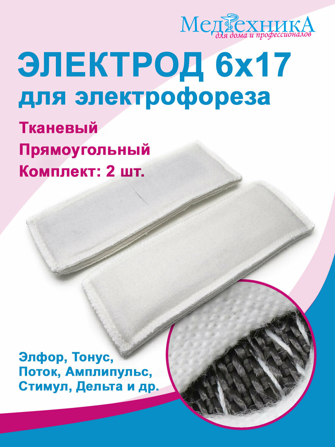 Электрод 6х17 см для электрофореза с токопроводящей тканью прямоугольный (для Поток-1, Элфор, Тонус-БР и др.), 2 шт.
