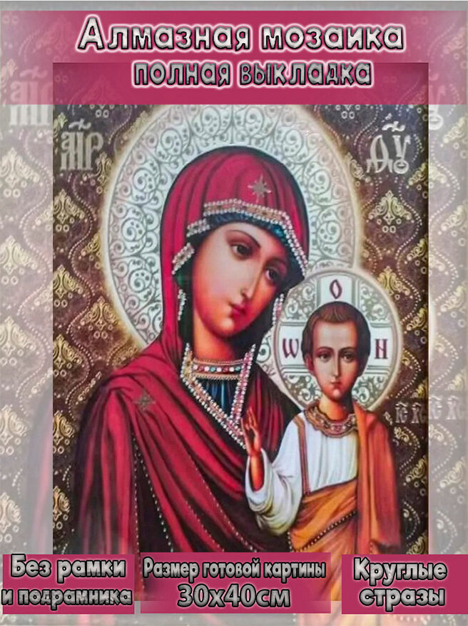 Алмазная мозаика без подрамника и рамки. Картина стразами на вельвет канве "Икона Божьей Матери" 30х40 см