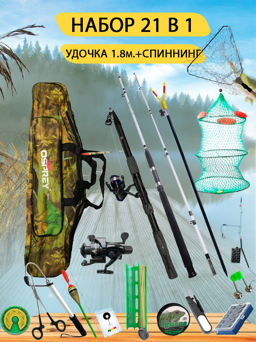 Набор для рыбалки 21 в1 (с удочкой 1.8 метра в сборе и спиннингом)