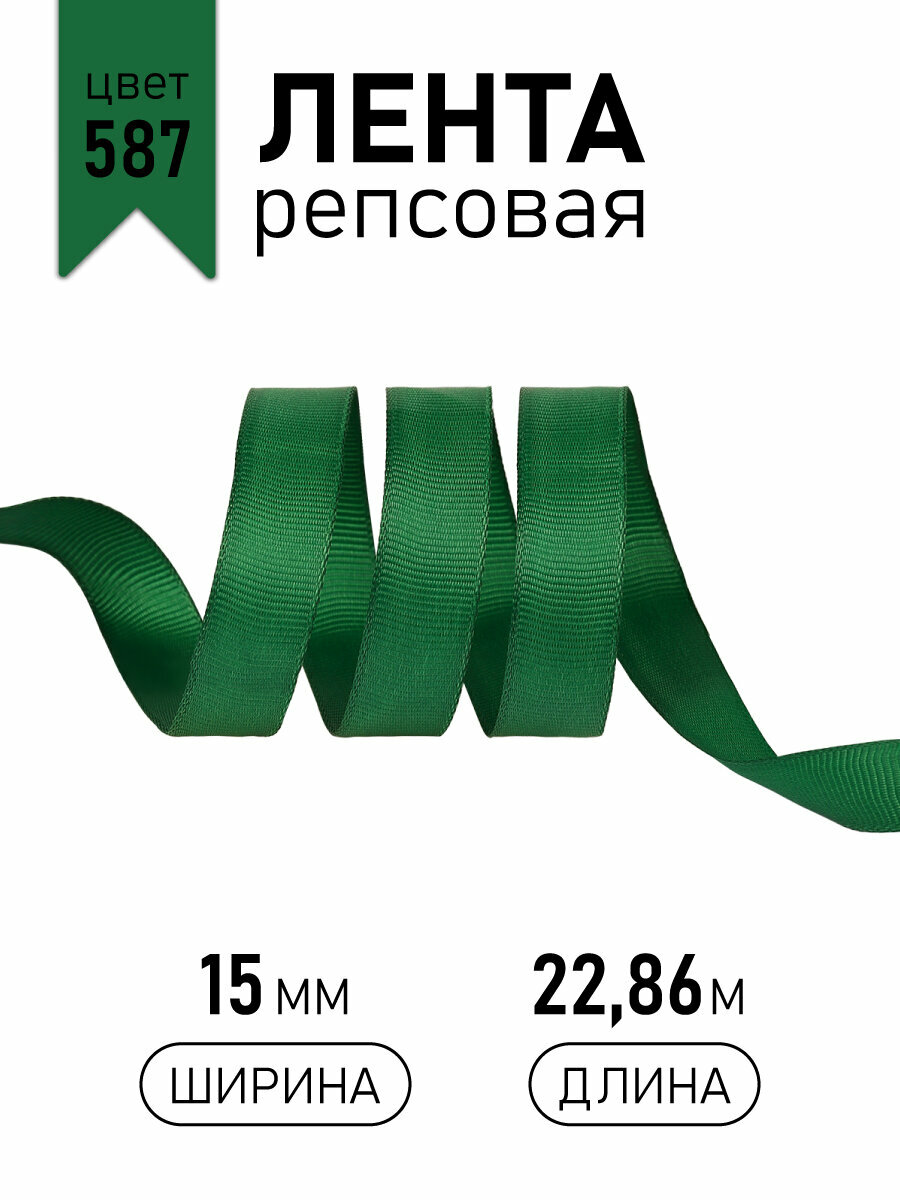 Лента репсовая 15мм цв. 587 т. зеленый Magic4Hobby уп. 22,8м (±1м) картон/пенопласт