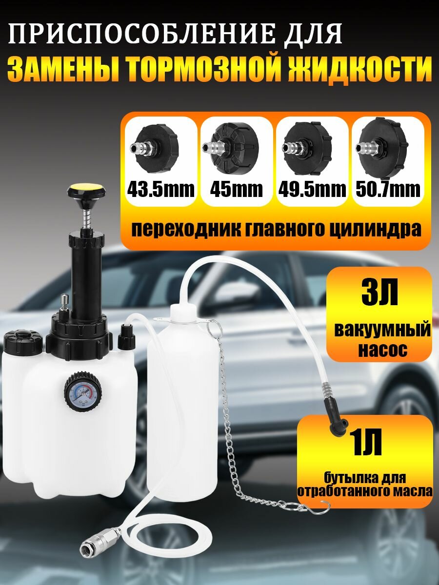 Приспособление для замены тормозной жидкости 3 л — вакуумный насос прокачки тормозов и сцепления с 4 адаптерами