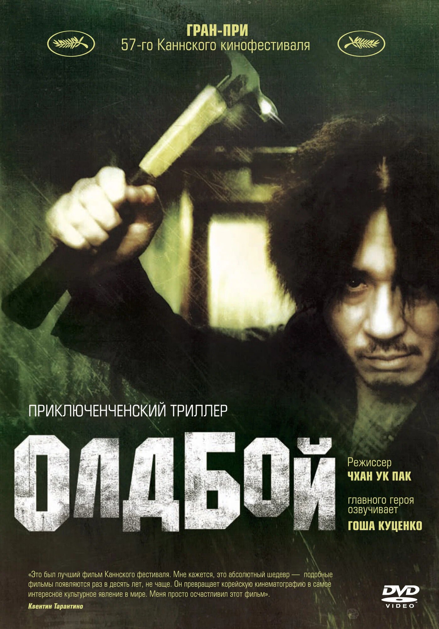 Олдбой (2003) DVD-video (DVD-box) | боевик, криминал, триллер