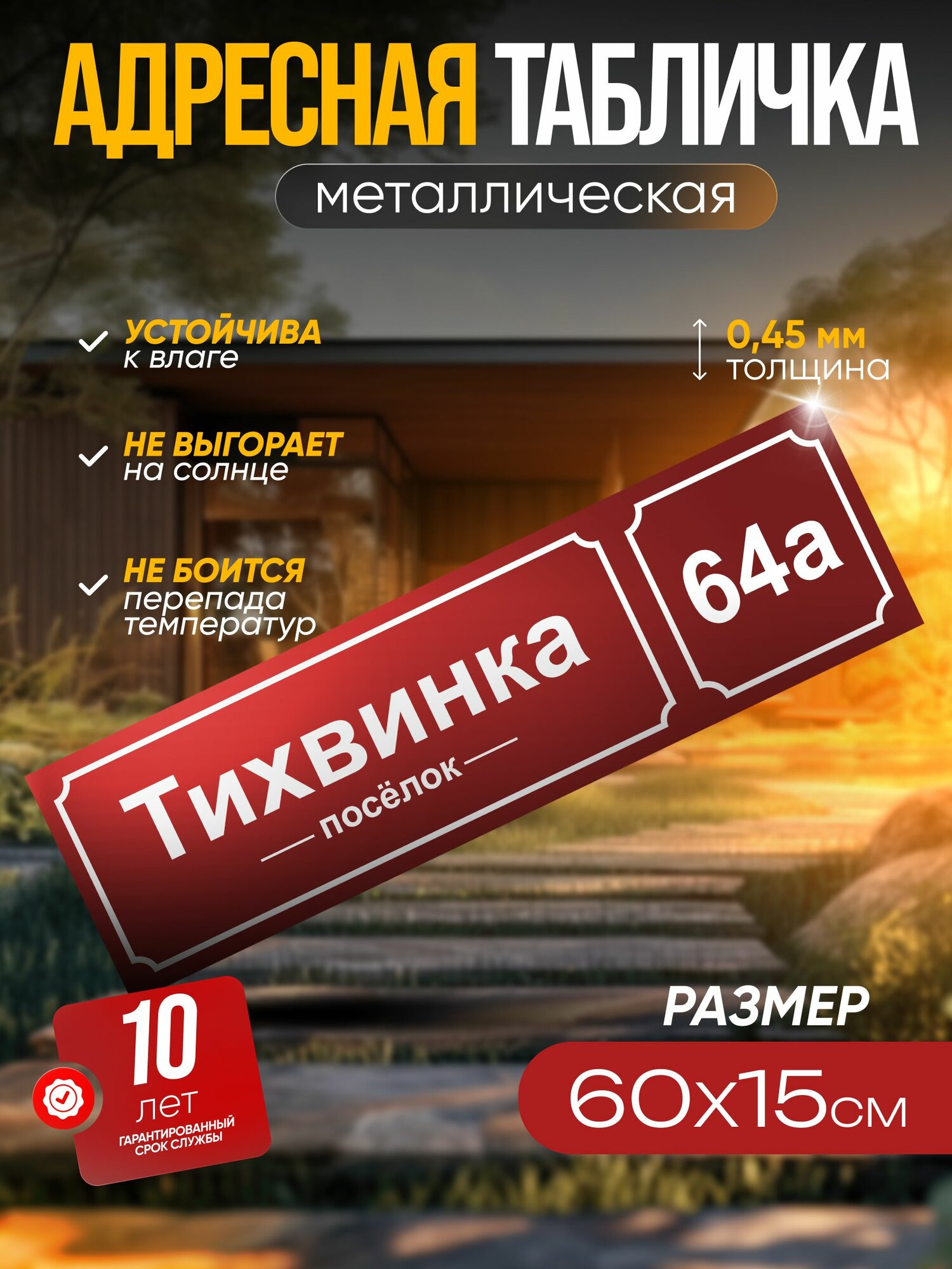 Адресная табличка на дом 60х15 металлическая бордовый