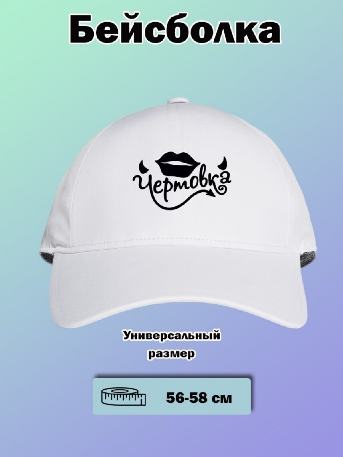 Бейсболка  классика для мужчин и женщин