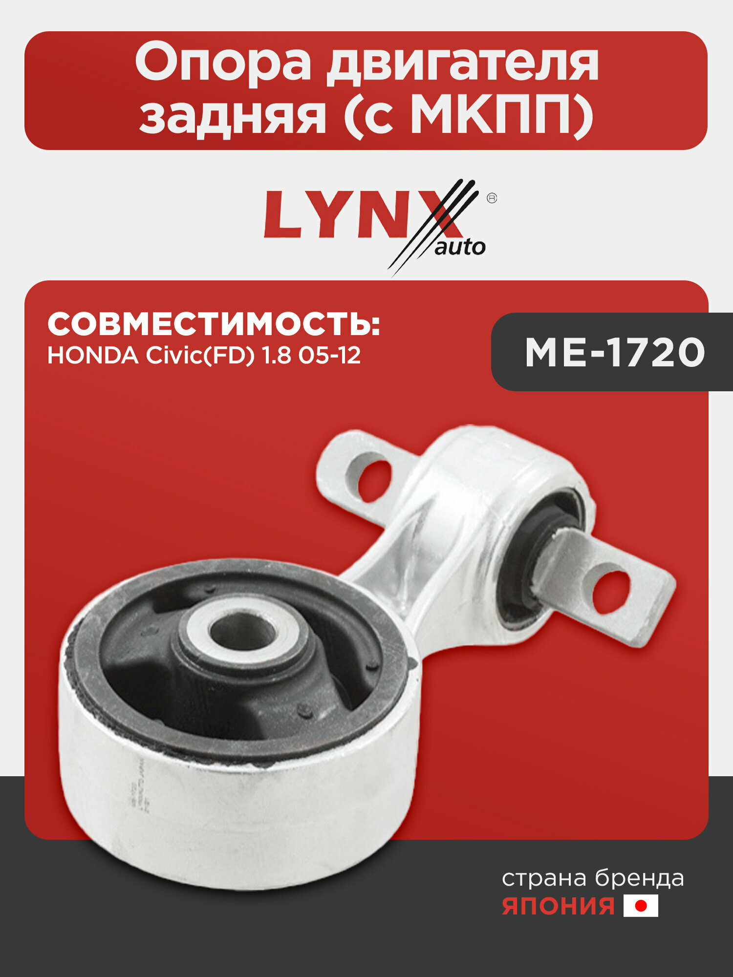 Опора двигателя задняя (c МКПП) LYNXauto ME-1720. Для: HONDA Хонда Civic(Цивик)(FD) 1.8 05-12