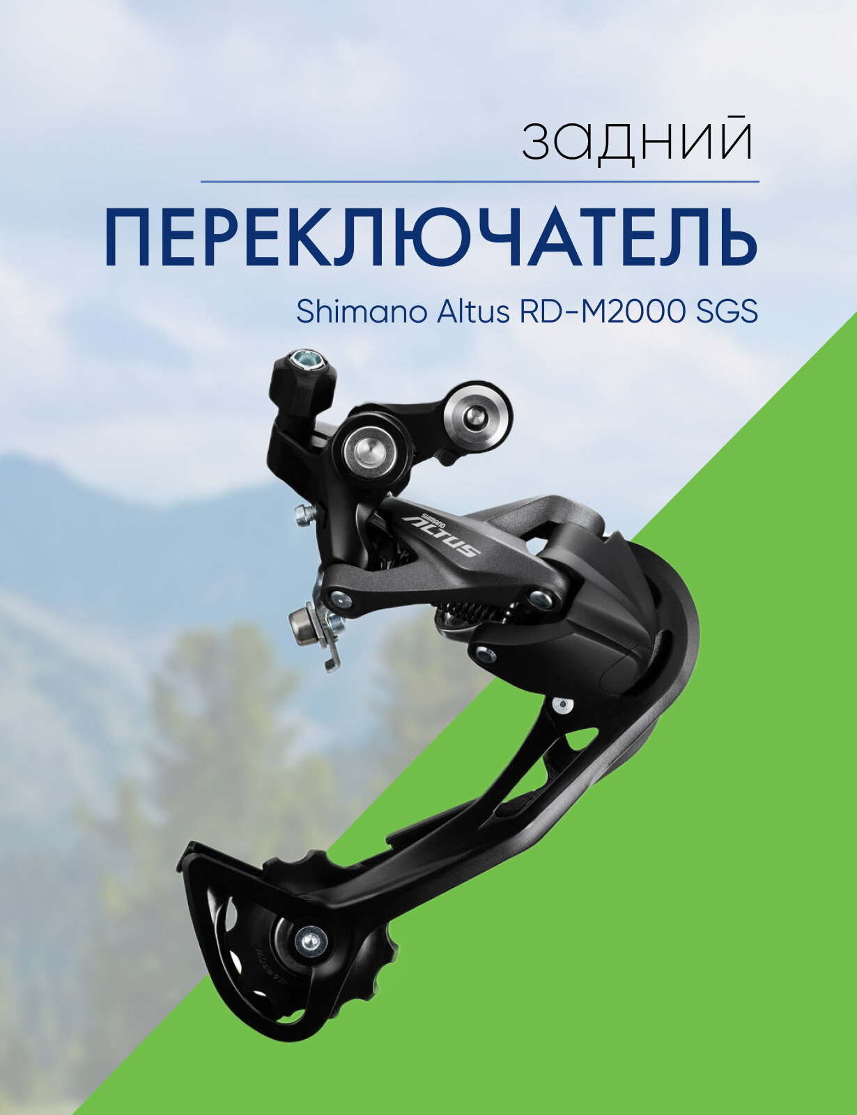 Shimano Переключ. задний Shimano Altus RD-M2000 SGS 8-9ск, цвет Черный