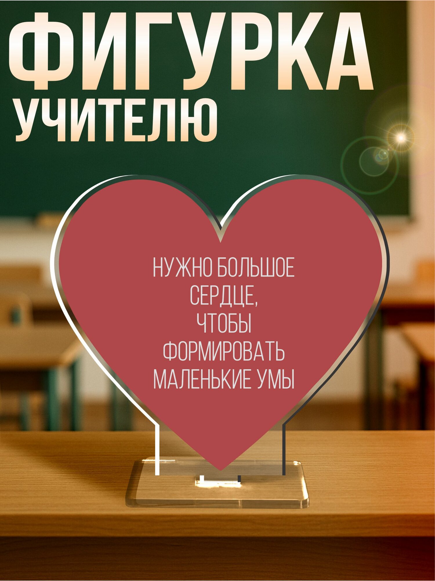Акриловая фигурка открытка подарок учителю на 1 сентября