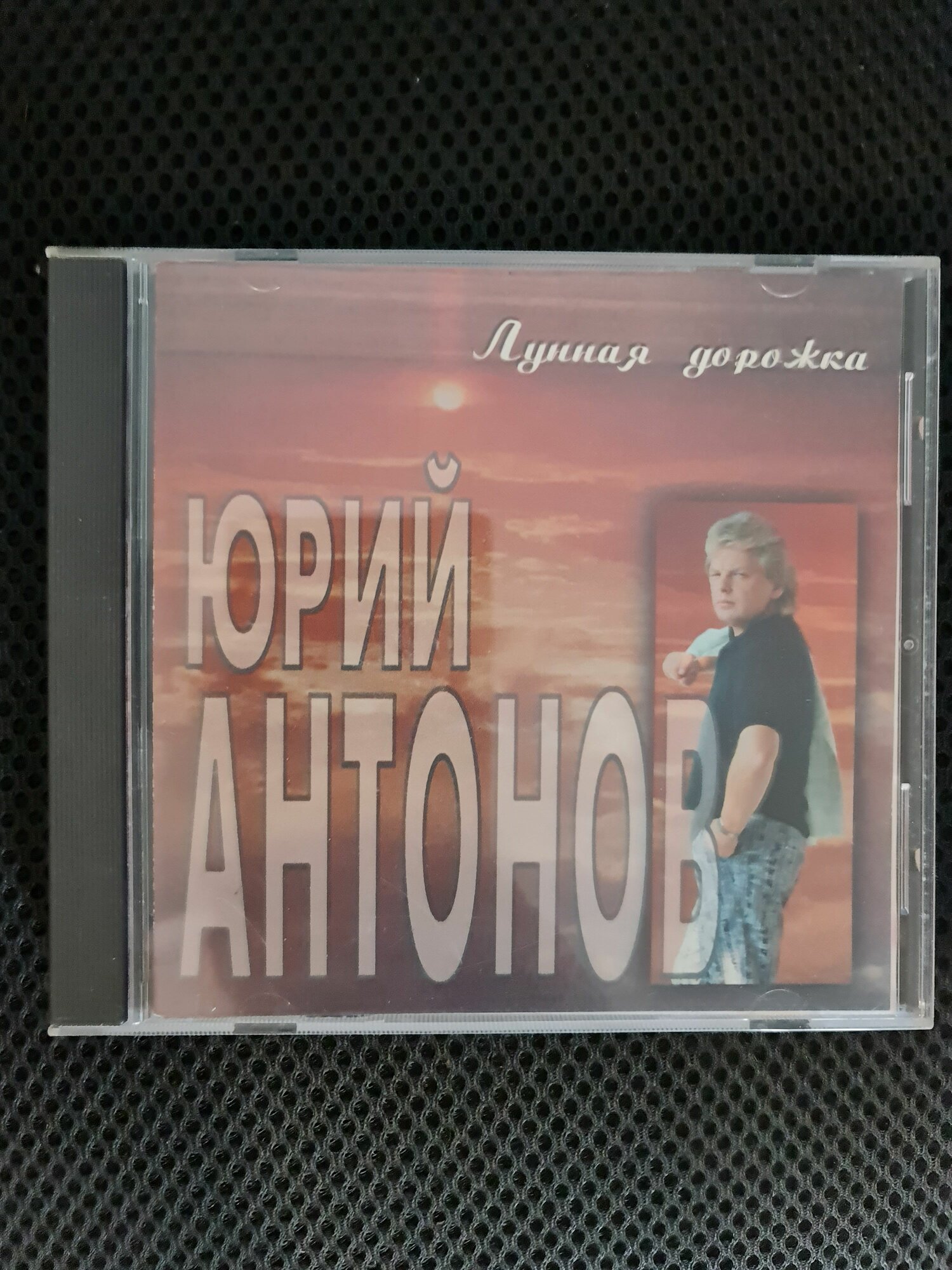 CD лицензионный диск Юрий Антонов "Лунная дорожка", фиам диск, редкое издание, 1996 г. Товар уцененный