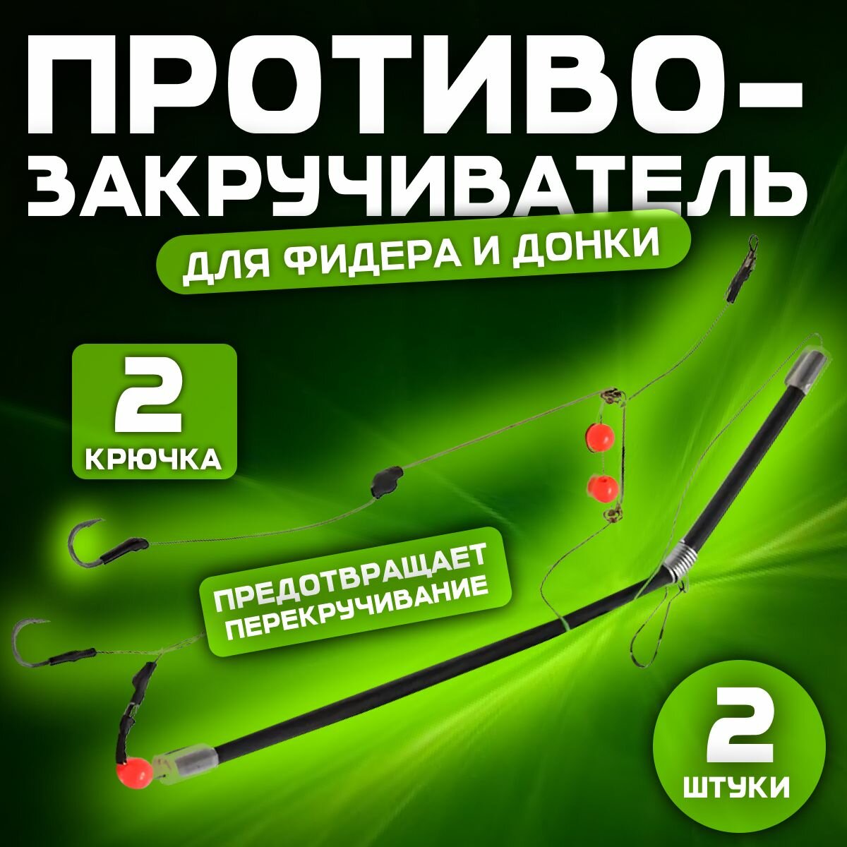 Фидерный монтаж 2 шт. с термоусадкой на ключевых узлах, донная снасть 2 крючка