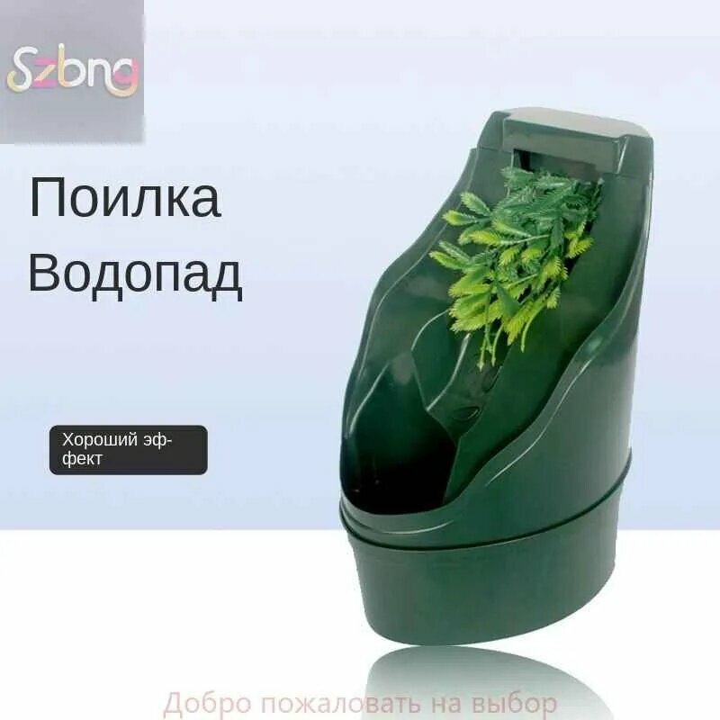 Фонтан для рептилий, для хамелеонов и других видов, поилка для животных