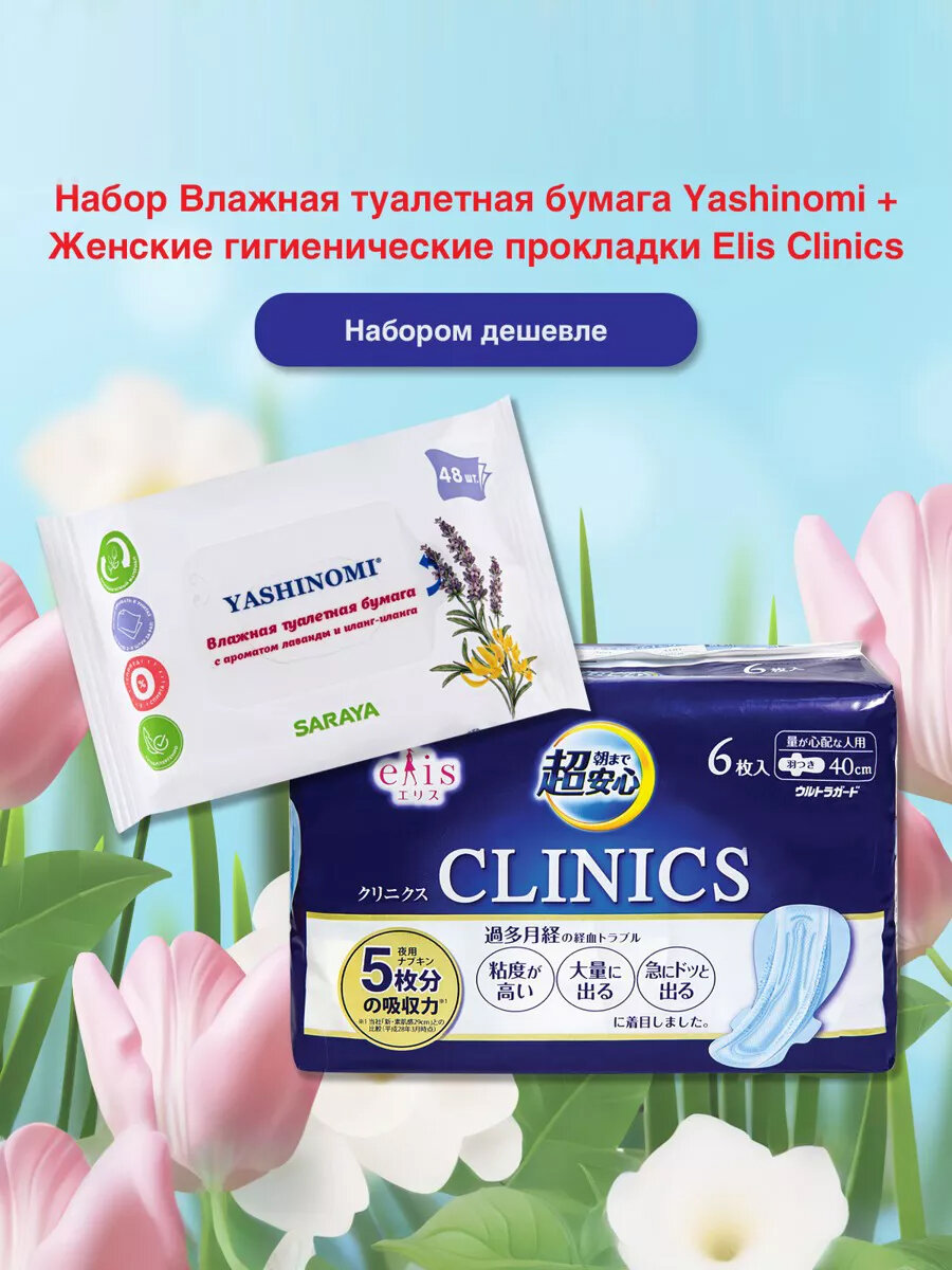 Набор Женские гигиенические прокладки Elis. Clinics + Влажная туалетная бумага Yashinimi