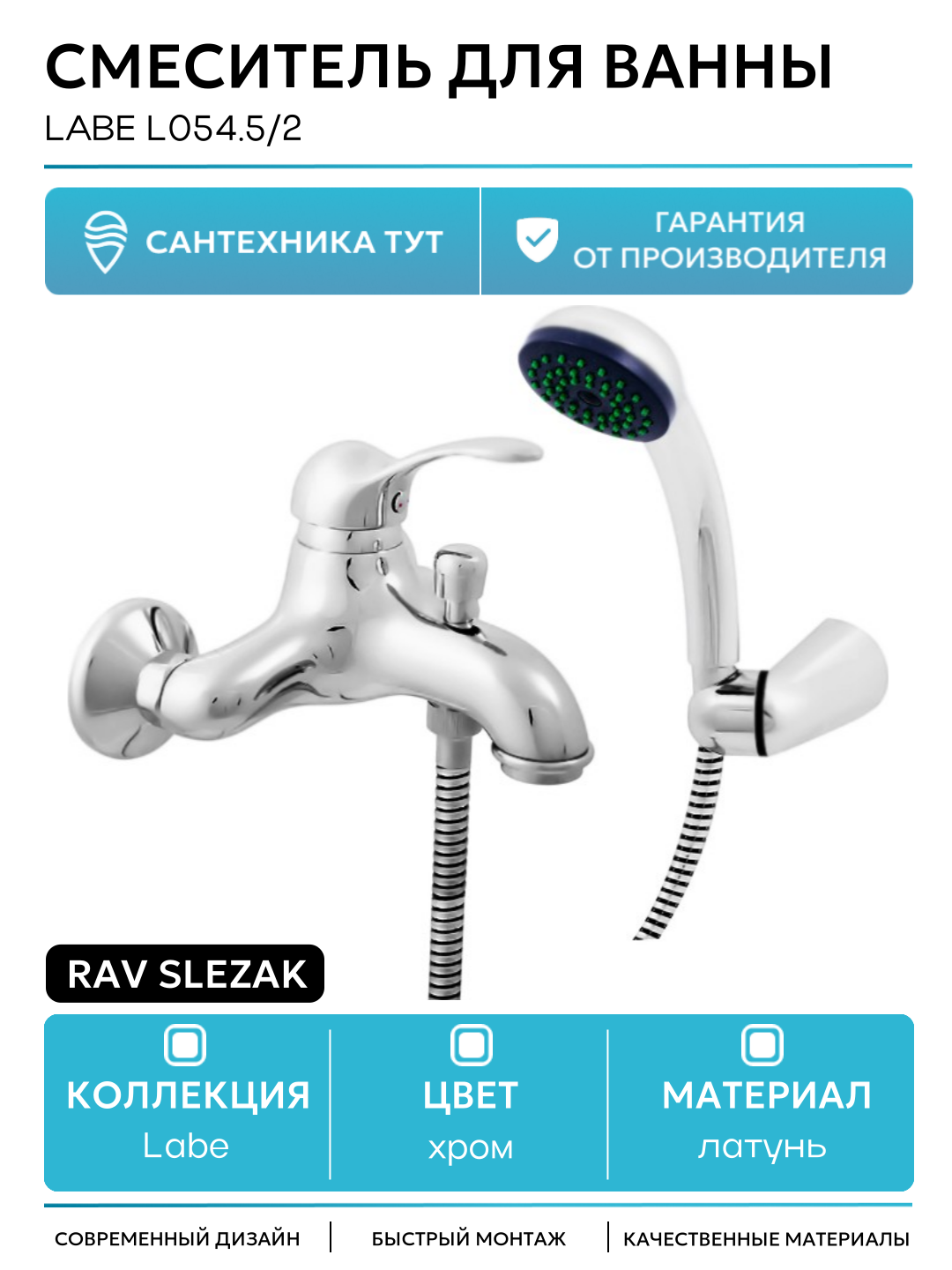 Смеситель для ванны Rav Slezak Labe L054.5/2 Хром латунь на стену Чехия