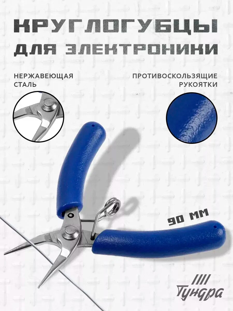 Круглогубцы для электроники противоскользящие рукоятки