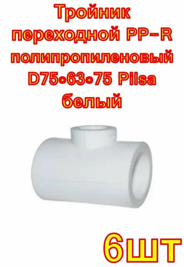 Тройник переходной PP-R полипропиленовый D75*63*75 Pilsa белый 6 шт