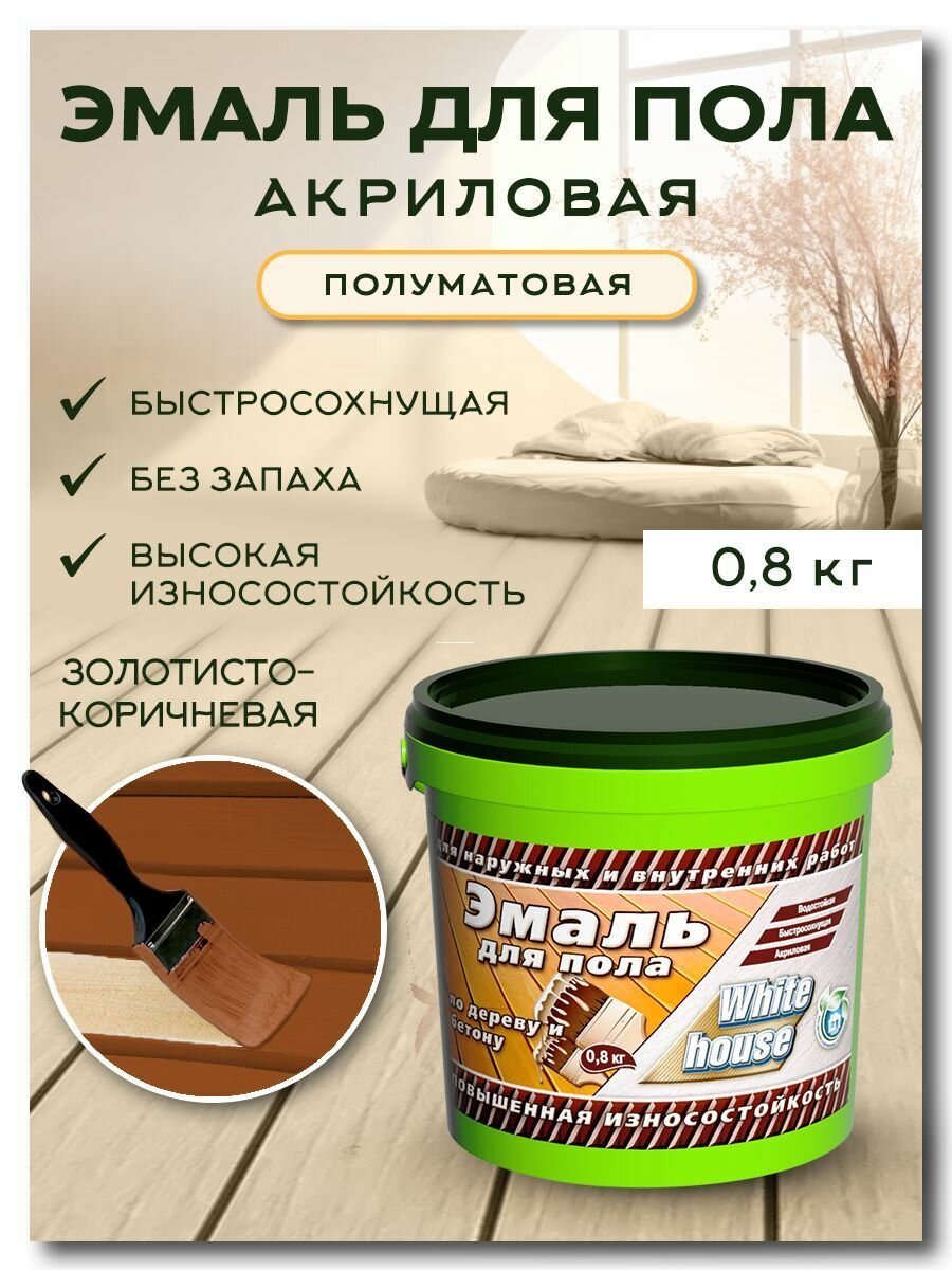 Эмаль акриловая для пола White House золотисто-коричневый 0,8кг