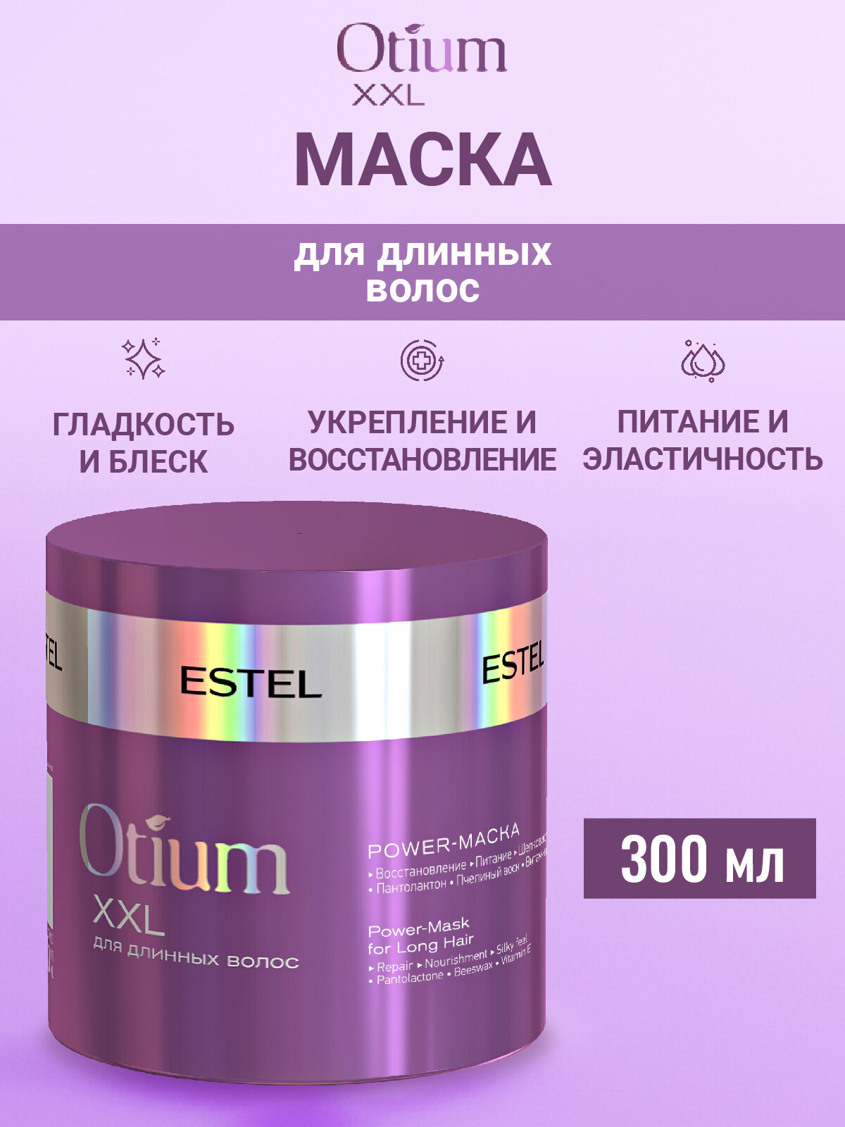 Маска для длинных волос ESTEL PROFESSIONAL Otium XXL Power глубокое восстановление и укрепление 300 мл