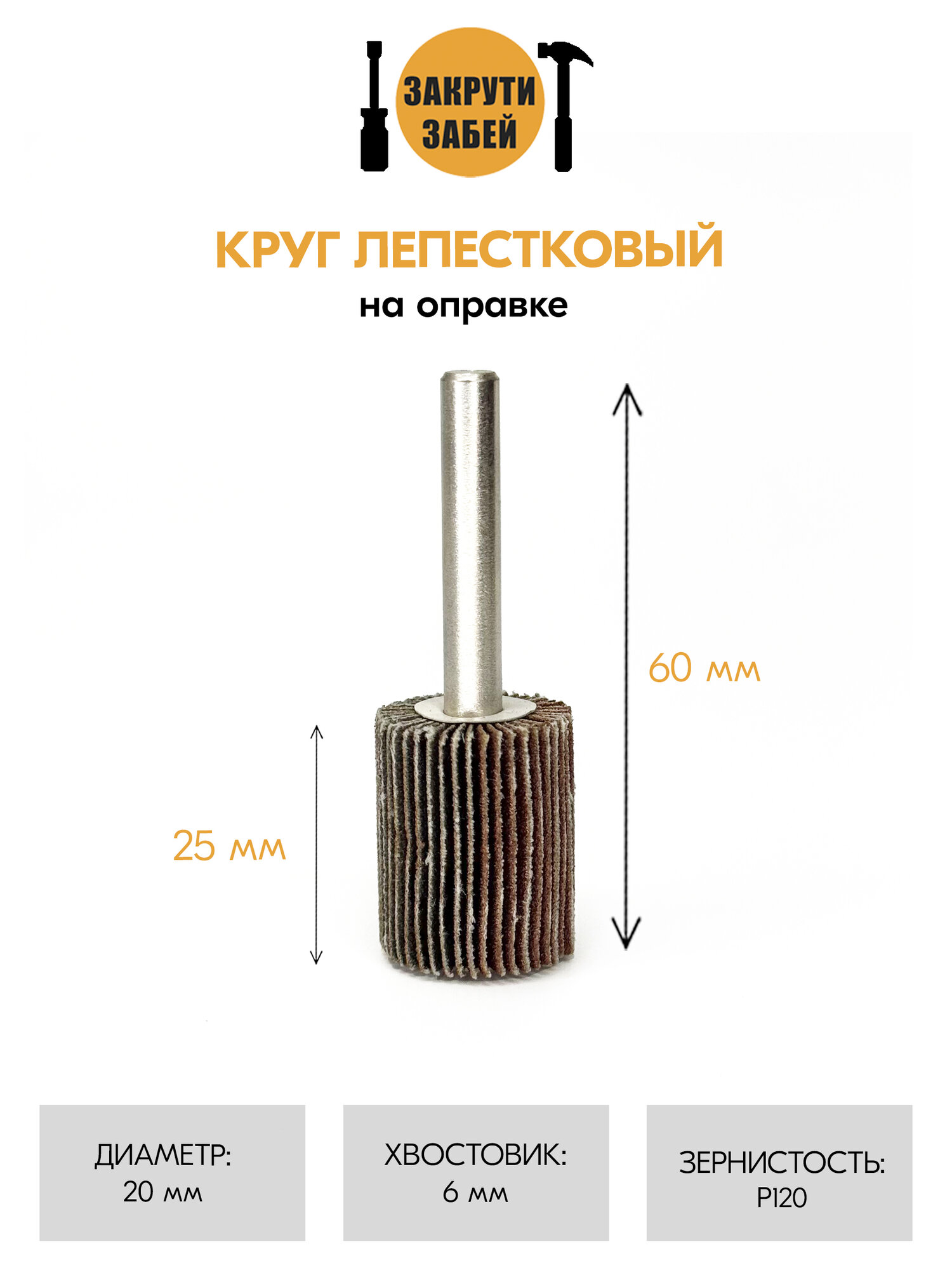 Круг лепестковый на оправке закрути-забей 20х25х6 мм, зернистость Р120
