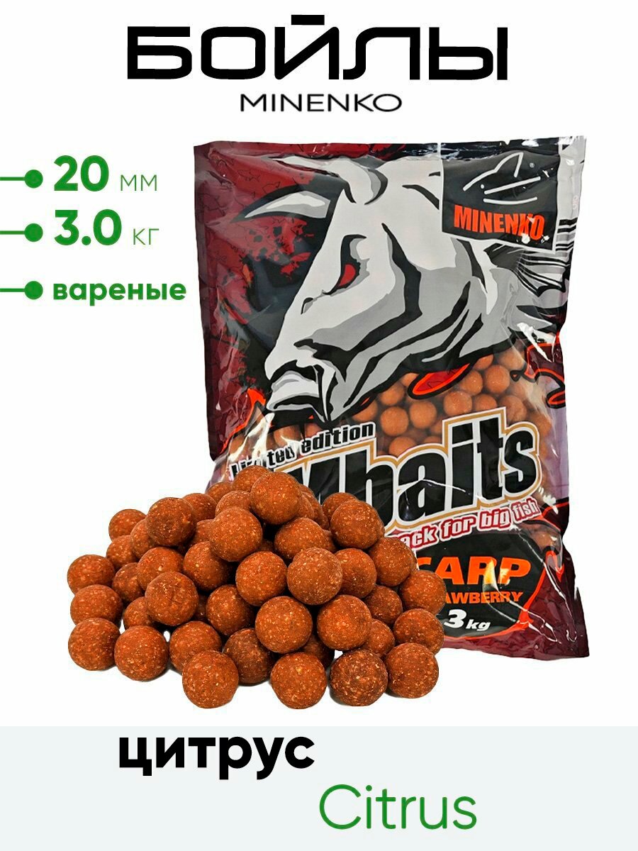 Бойлы Миненко 20мм вареные, 3,0кг.