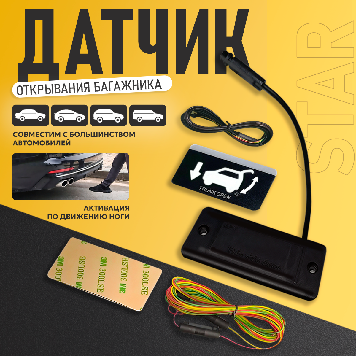 Датчик открывания багажника Svendsen Star, ABS пластик, черный, 1 шт