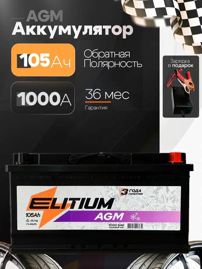 Аккумулятор автомобильный AGM 12v 105 Ач обратная полярность старт-стоп ELITIUM 353х175х190 + зарядное устройство