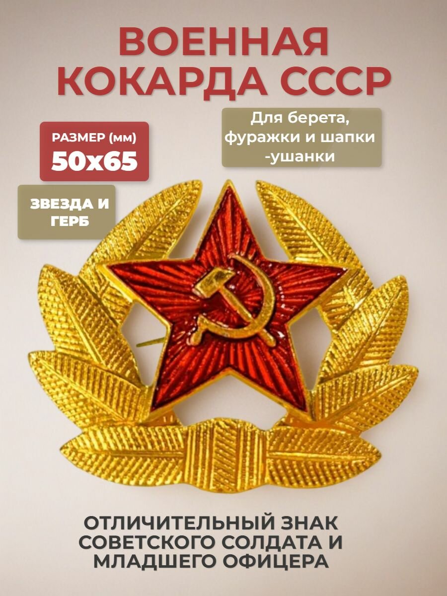 Кокарда: со звездой и гербом на берет, фуражку и шапку ушанку, отличительный знак советского солдата и младшего офицера; Значки СССР