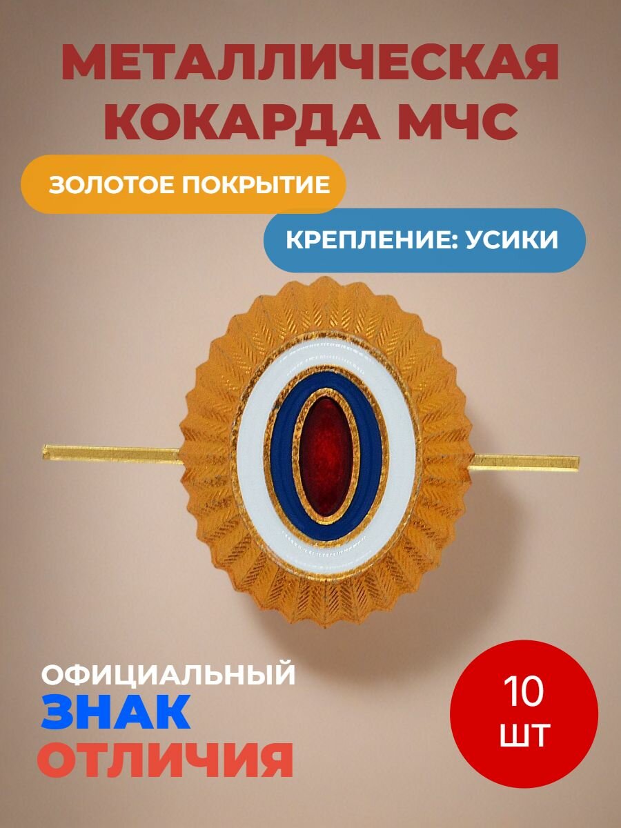 Металлическая кокарда МЧС 10 шт