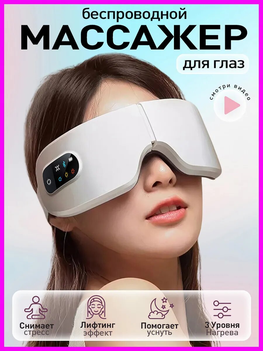Массажер для лица и глаз электрический, 4 режима работы и эргономичный дизайн