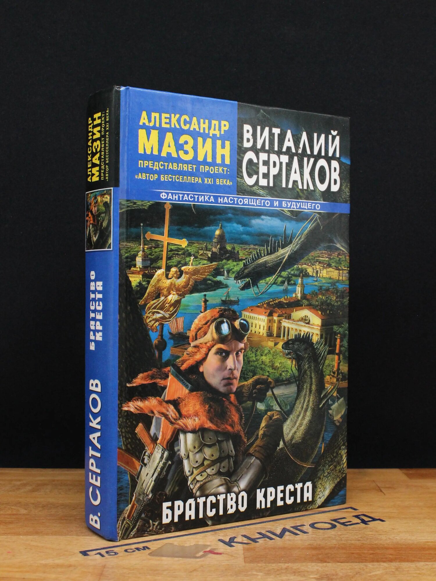 Книга. Братство Креста 2005 (2045541008366)