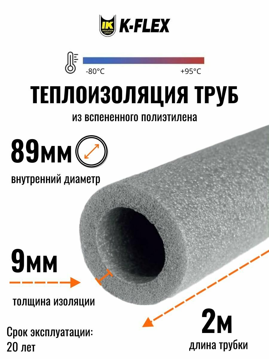 Теплоизоляция для труб диаметром 86-89 мм, модель K-FLEX PE 09x089-2