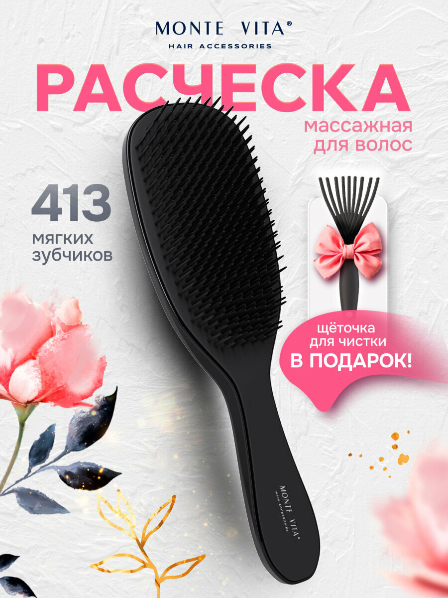 Расческа для волос массажная 22,5х6,5 см, щетка для чистки зубчиков, черная, Monte Vita (Монте Вита), 457429