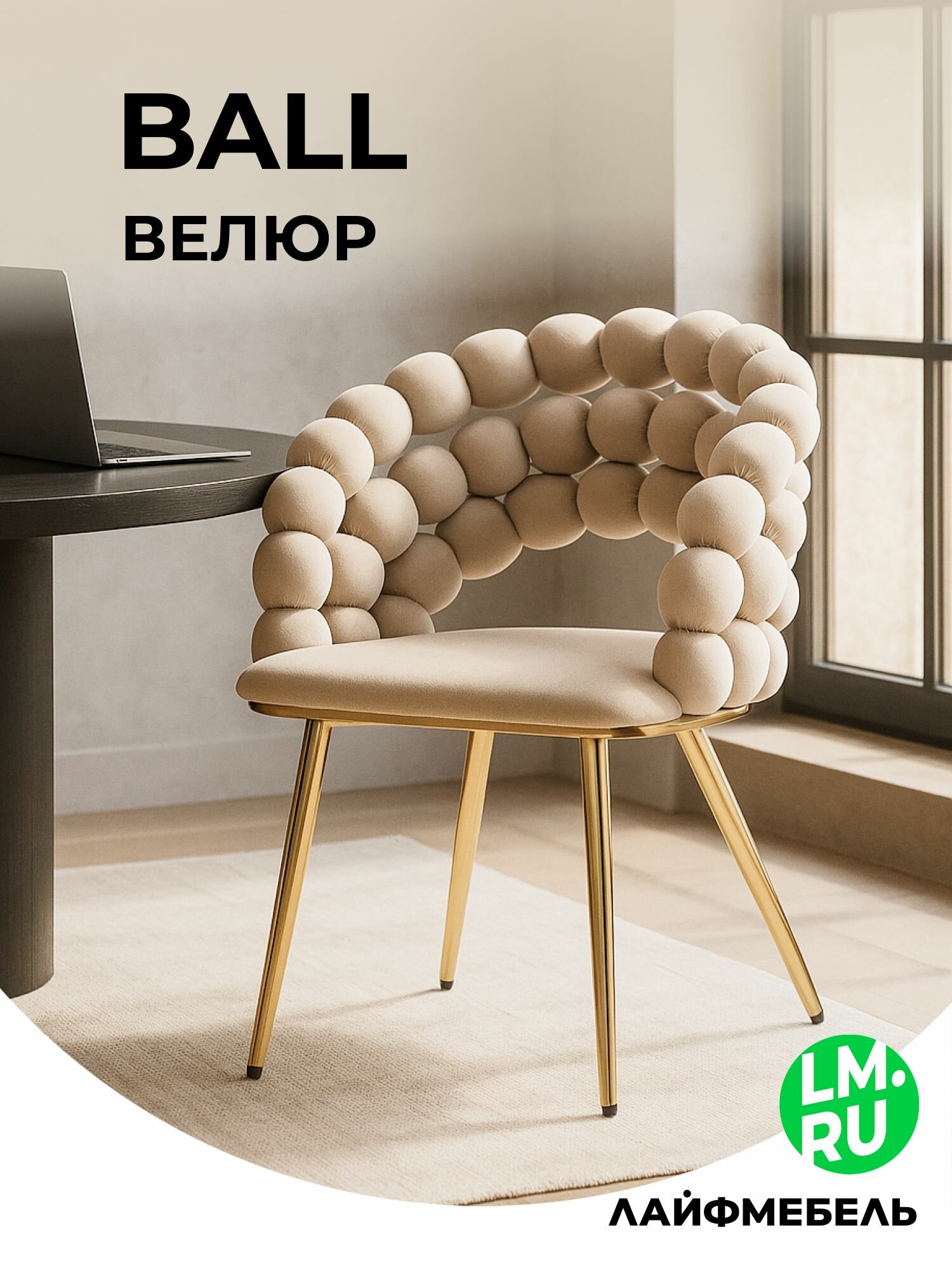Лайфмебель Стул на металлокаркасе Ball beige / gold