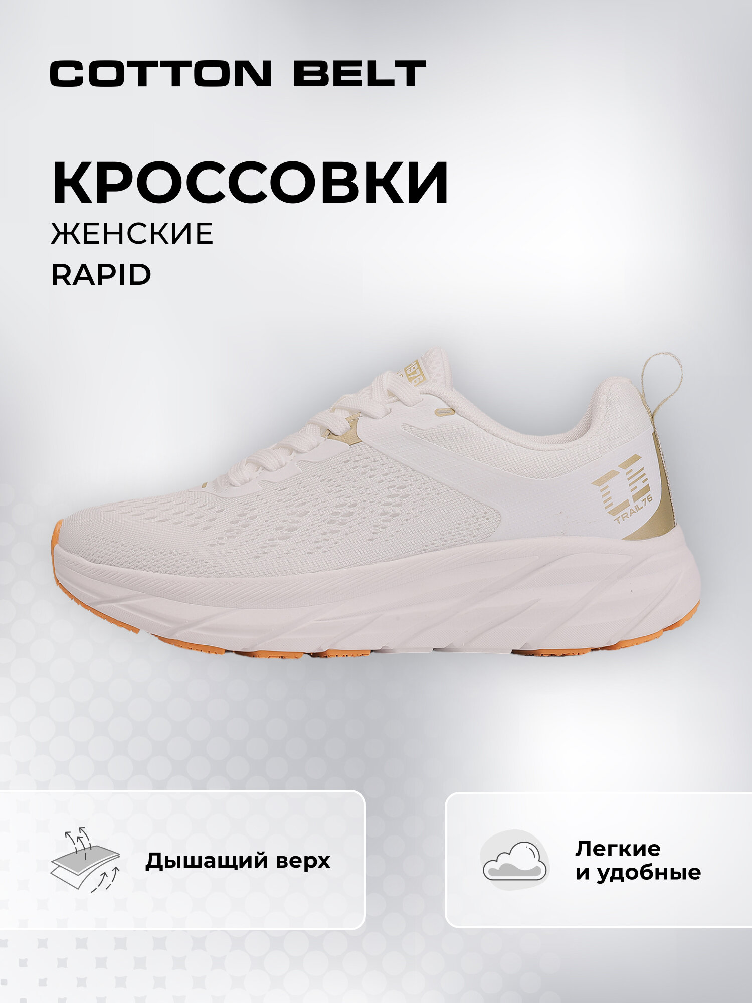Кроссовки RAPID