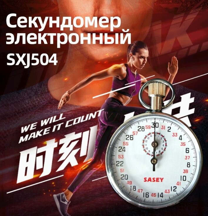 Секундомер механический SXJ504 с поверкой / 30 секунд / 15 минут