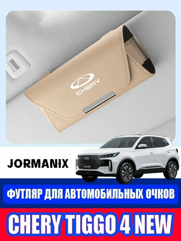 Chery Tiggo 4 new Очечник для автомобиля, Автомобильный футляр для очков Чери Тигго 4 new