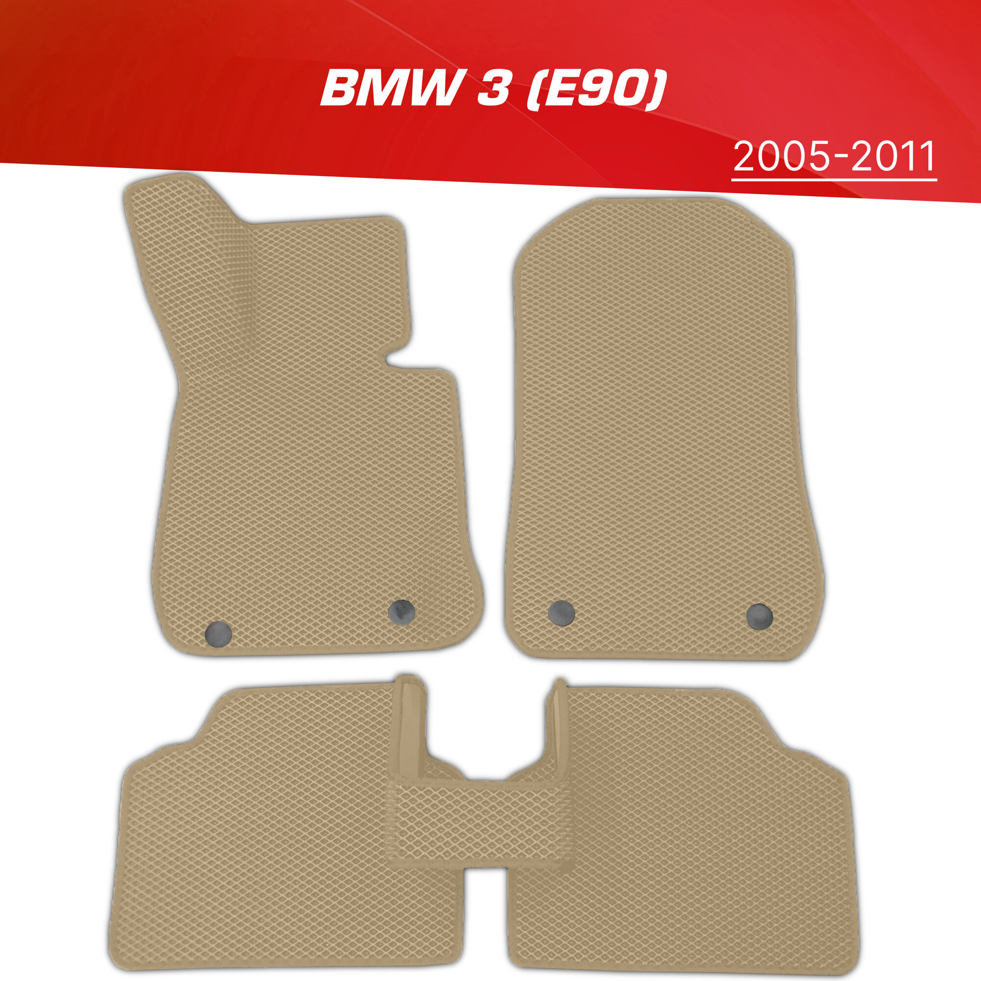Коврики EVA (ЕВА) 3D BMW 3-серии (E90) / БМВ 3 (Е90) (2005-2011)