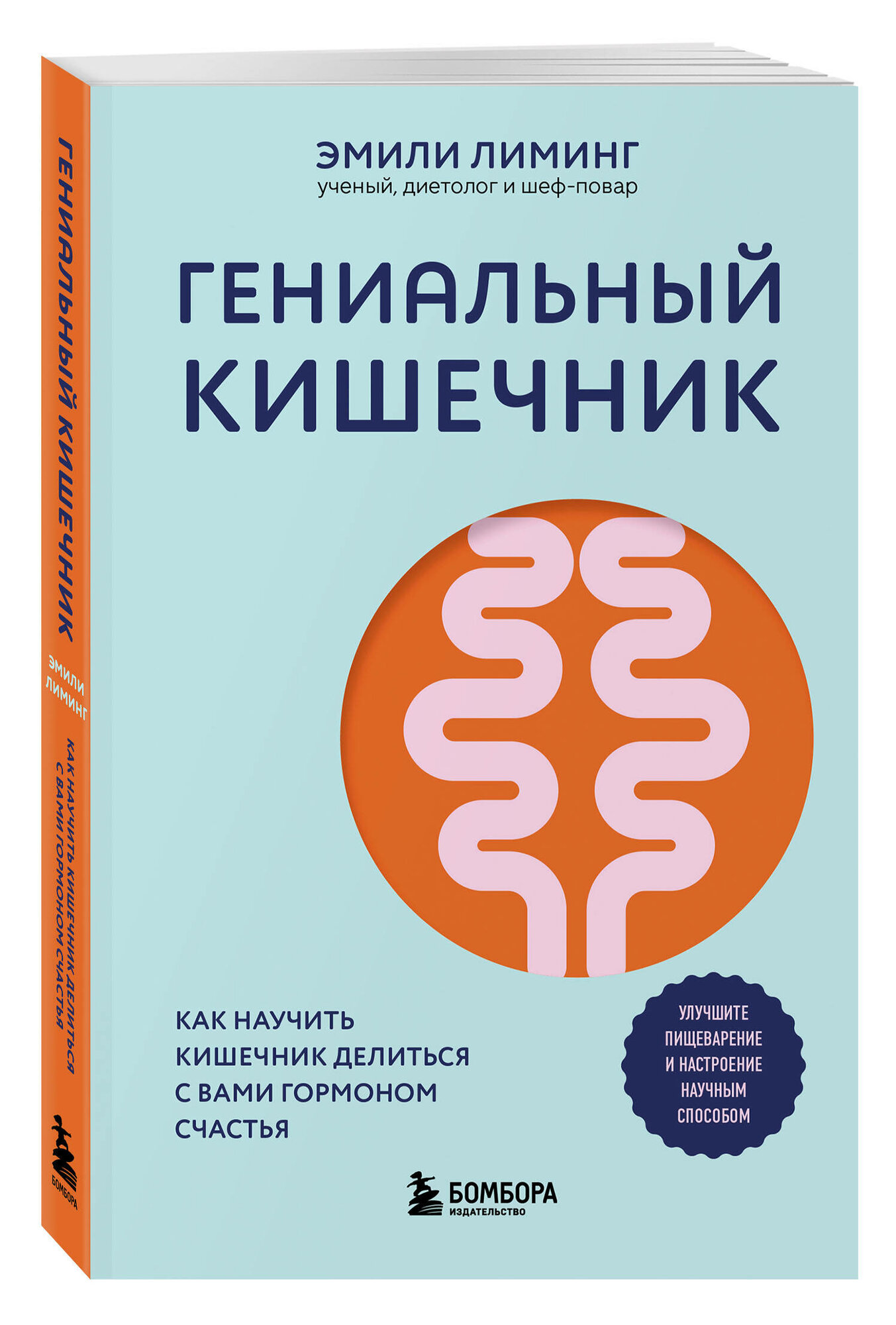 Лиминг Э. Гениальный кишечник. Как научить кишечник делиться с вами гормоном счастья