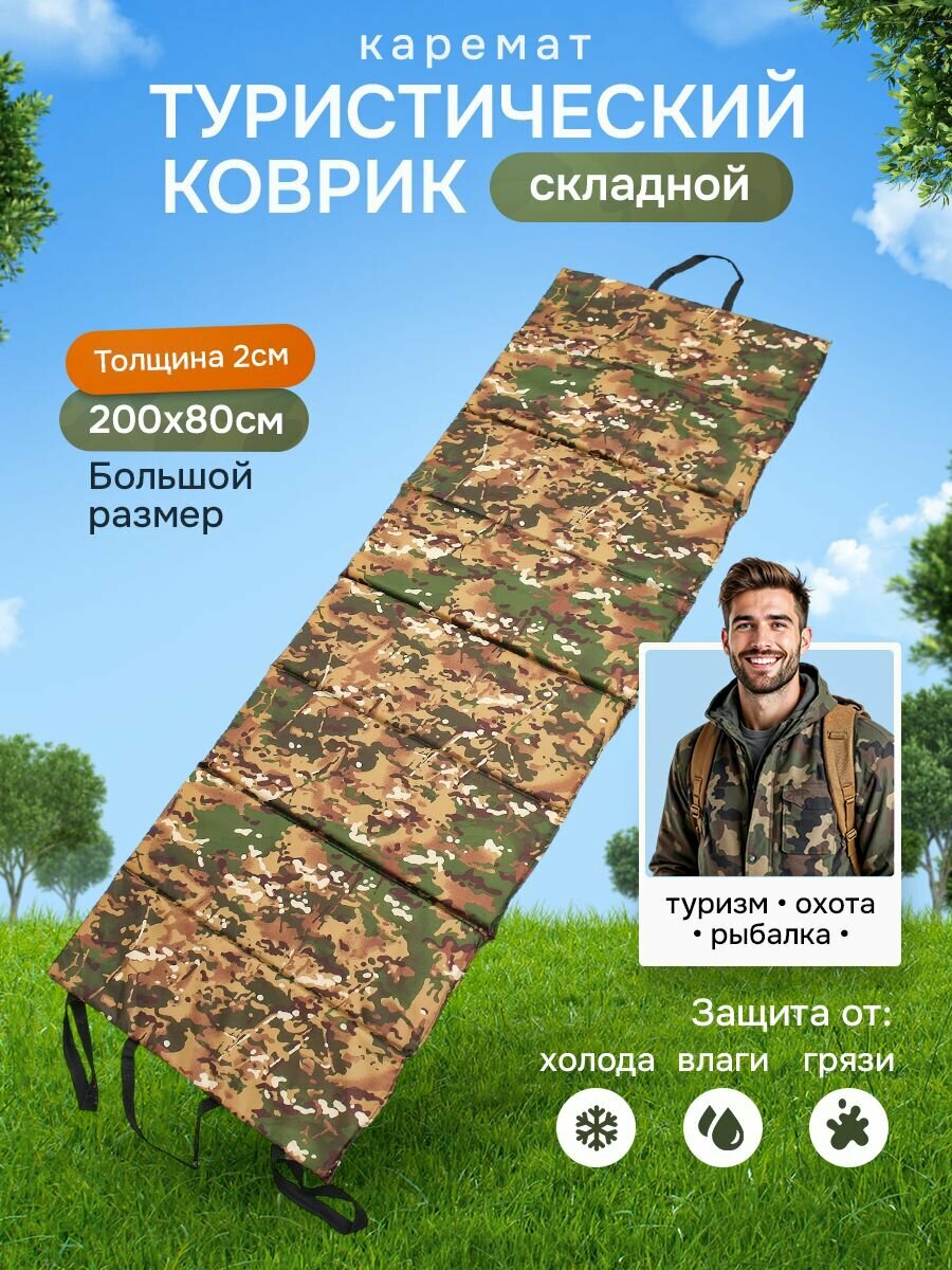 Коврик каремат складной туристический 200*80см, толщина 2см Камуфляж