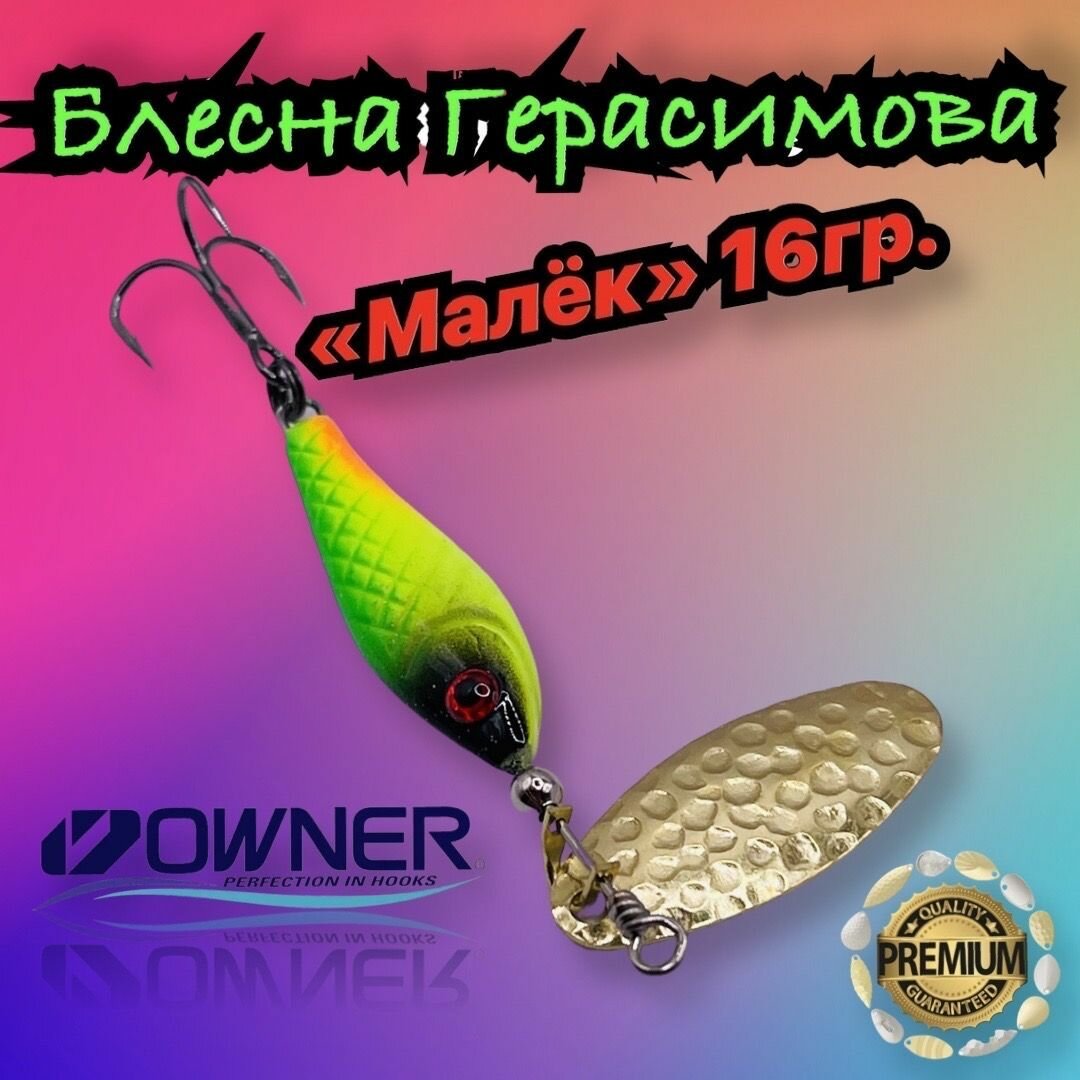 Блесна Герасимова "Малёк" Swing Gold / 16 гр, вертушка ручной работы / Летняя блесна