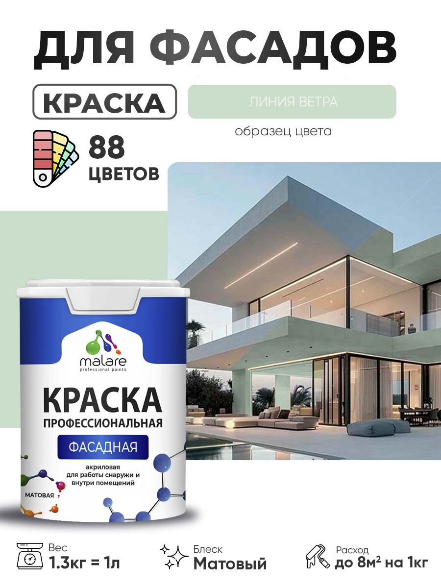 Краска Malare Professional фасадная по дереву, бетону и штукатурке, для камня и кирпича, без запаха, матовая, линия ветра, (1л - 1.3кг)