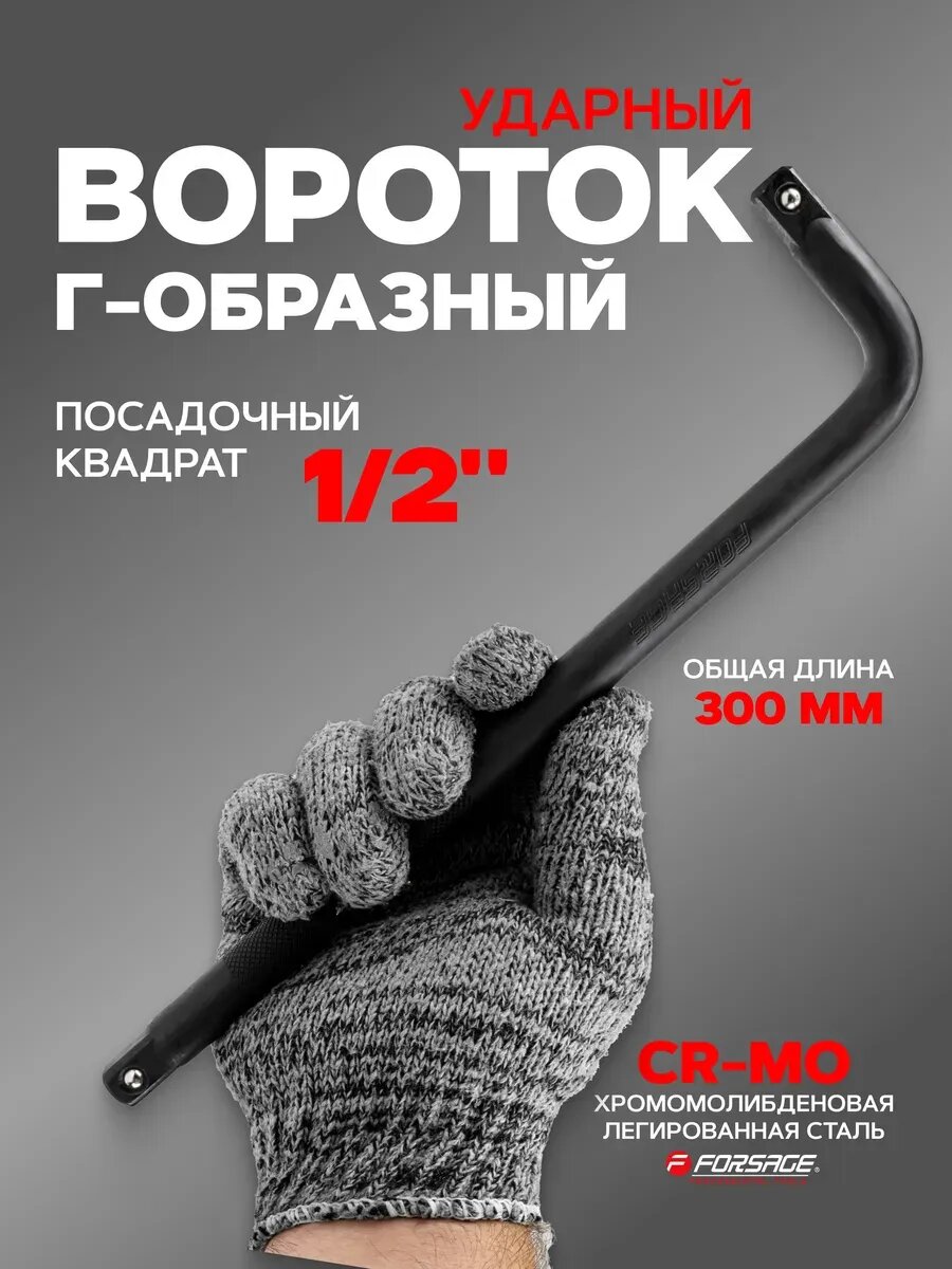 Вороток Г-образный ударный 300 мм 1/2"